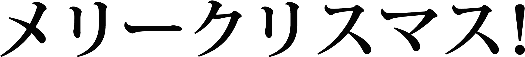 Download Merry Christmas Japanese Kanji - ClipartKey