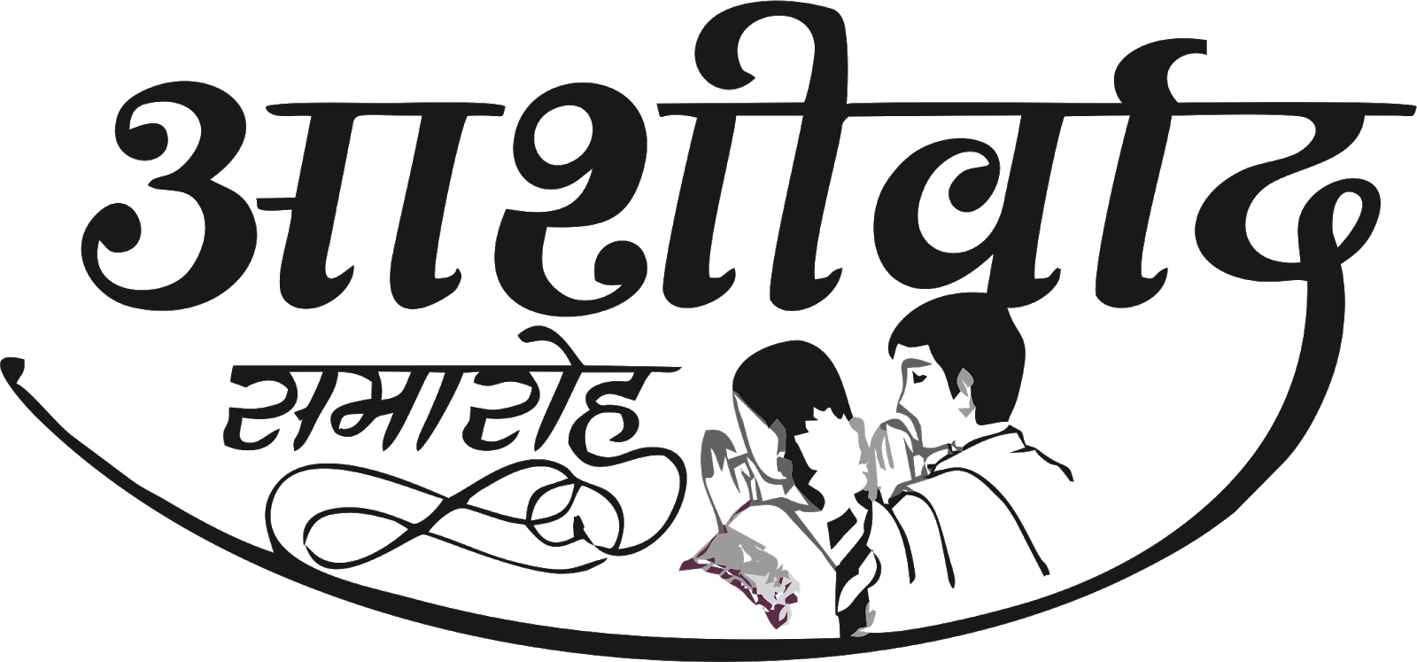 Download Ashirwad Samaroh Logo - ClipartKey