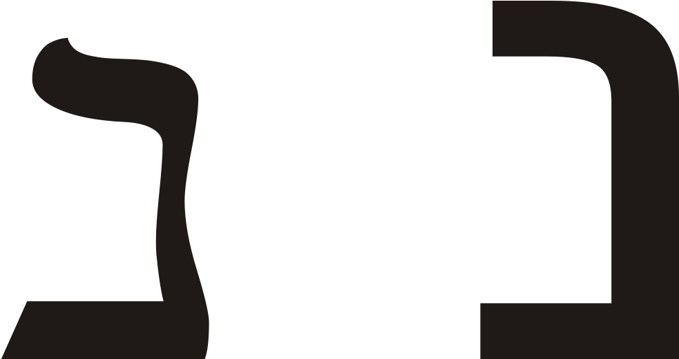 Download Hebrew Letter Nun - Hebrew Letter Nun Clip Art - ClipartKey