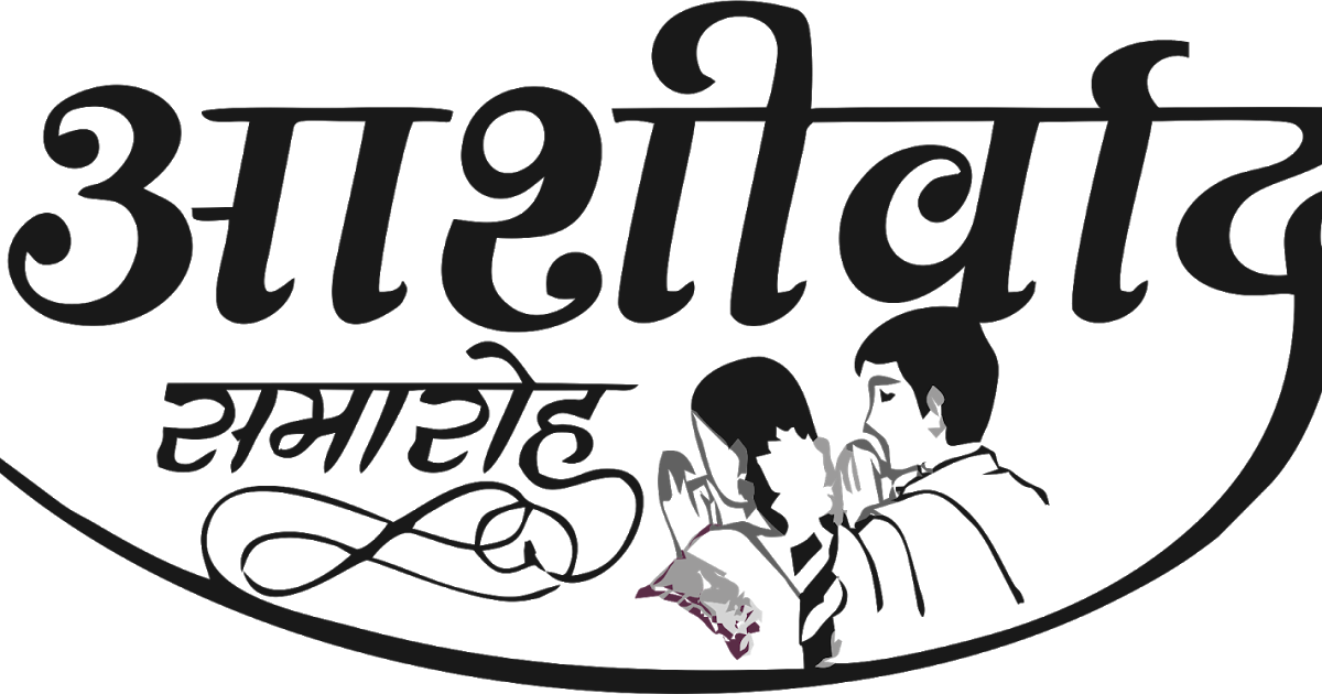 Download Aashirvad Samaroh Png Clipart - ClipartKey