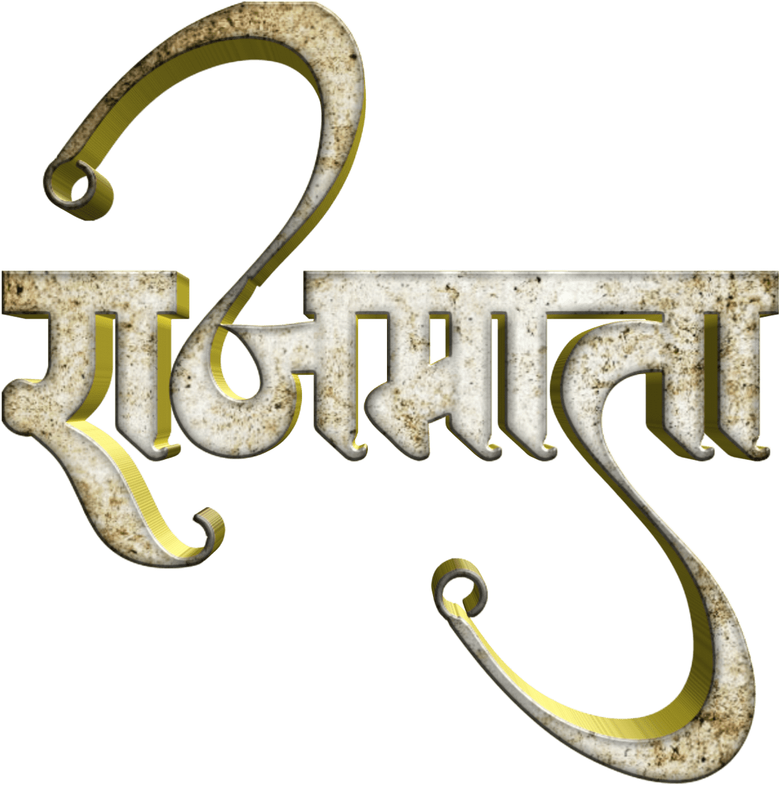 Download Shivaji Maharaj Font Text Png In Marathi - Calligraphy ...