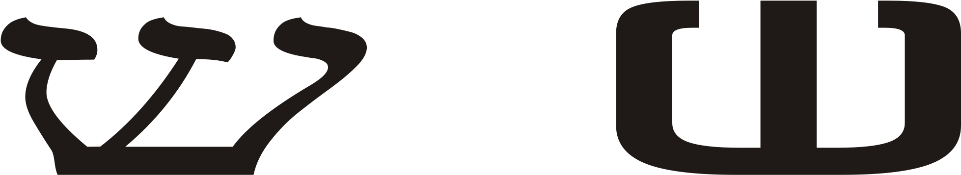 Download Dreidel Clipart Svg - Shin Hebrew Letter Png - ClipartKey