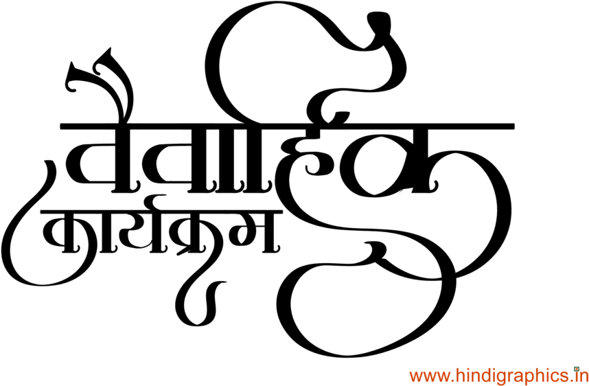 Download Wedding Hindu Clipart Hindi Graphics Transparent Png - Shadi ...