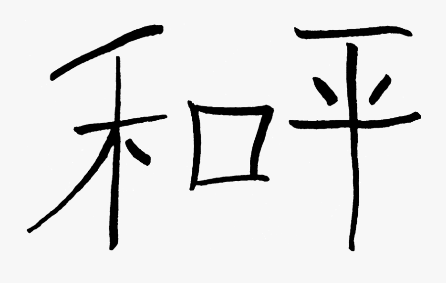 Chinese Peace , Free Transparent Clipart - ClipartKey