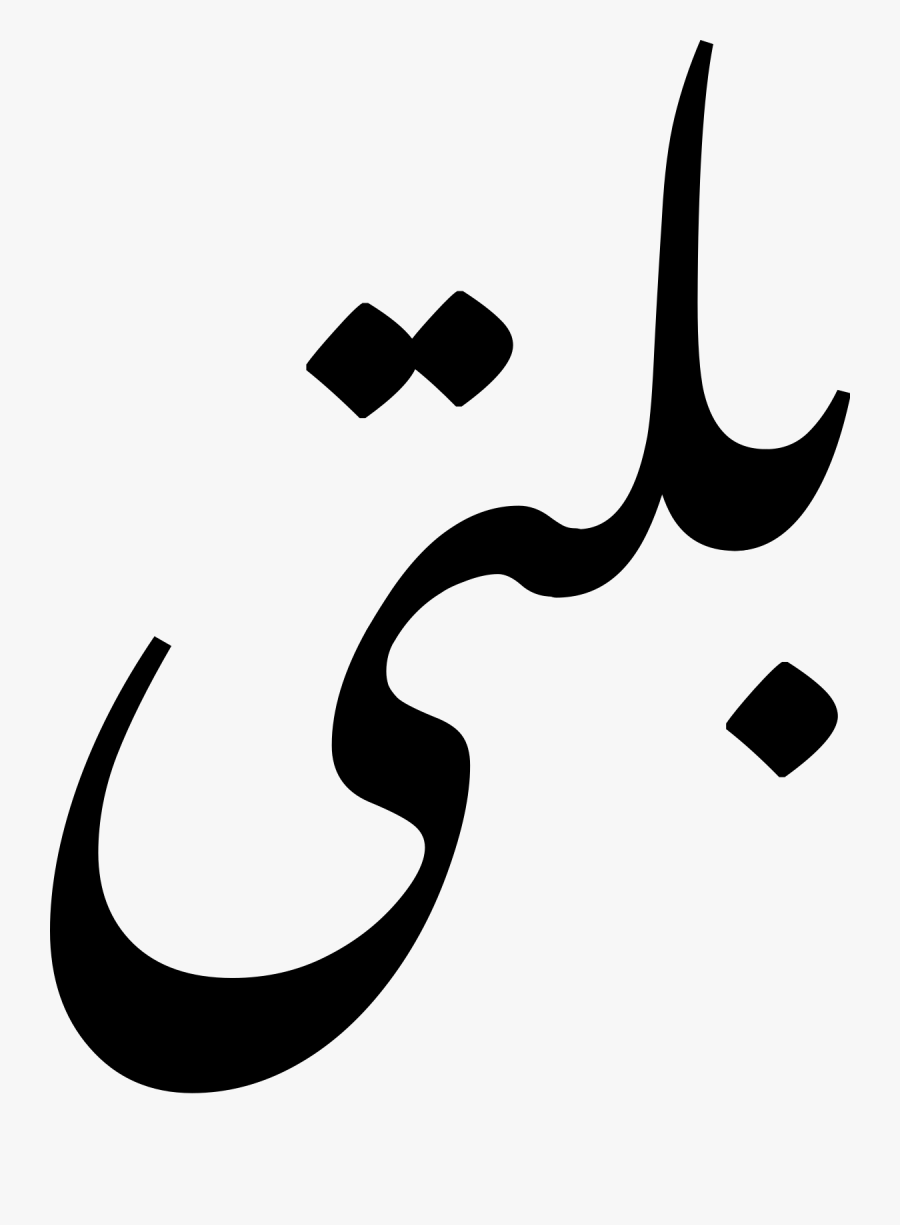 Balti Language , Free Transparent Clipart - ClipartKey