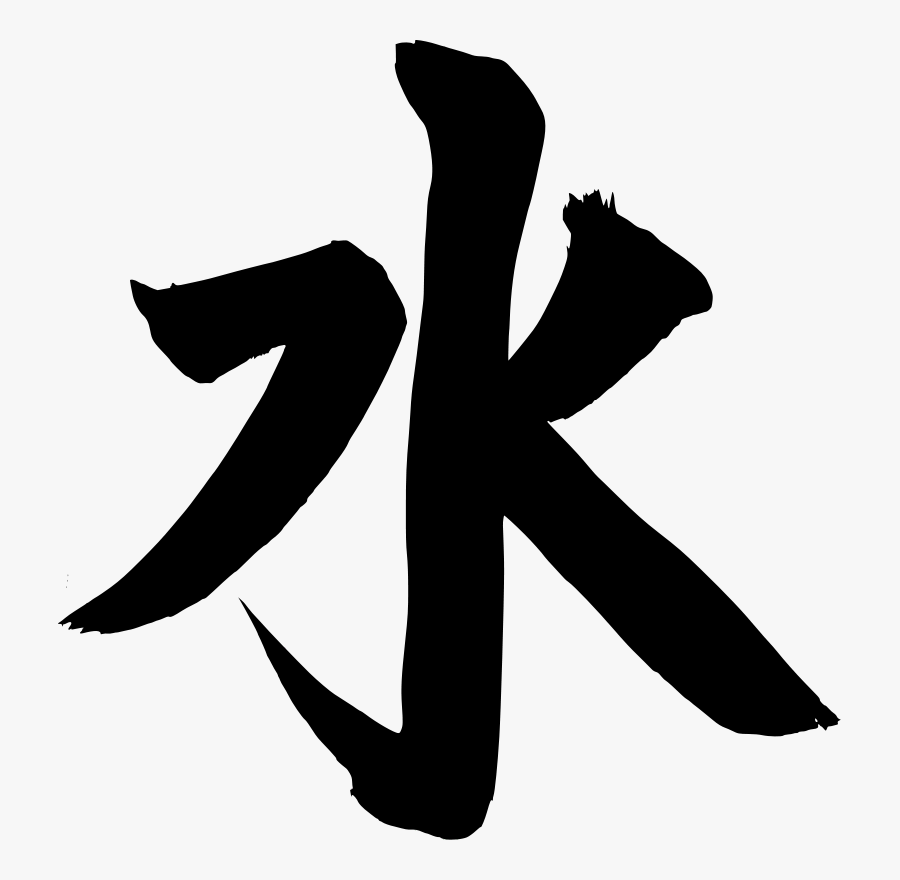 Waves Clip Art Download - Japanese Symbol For Water , Free Transparent ...