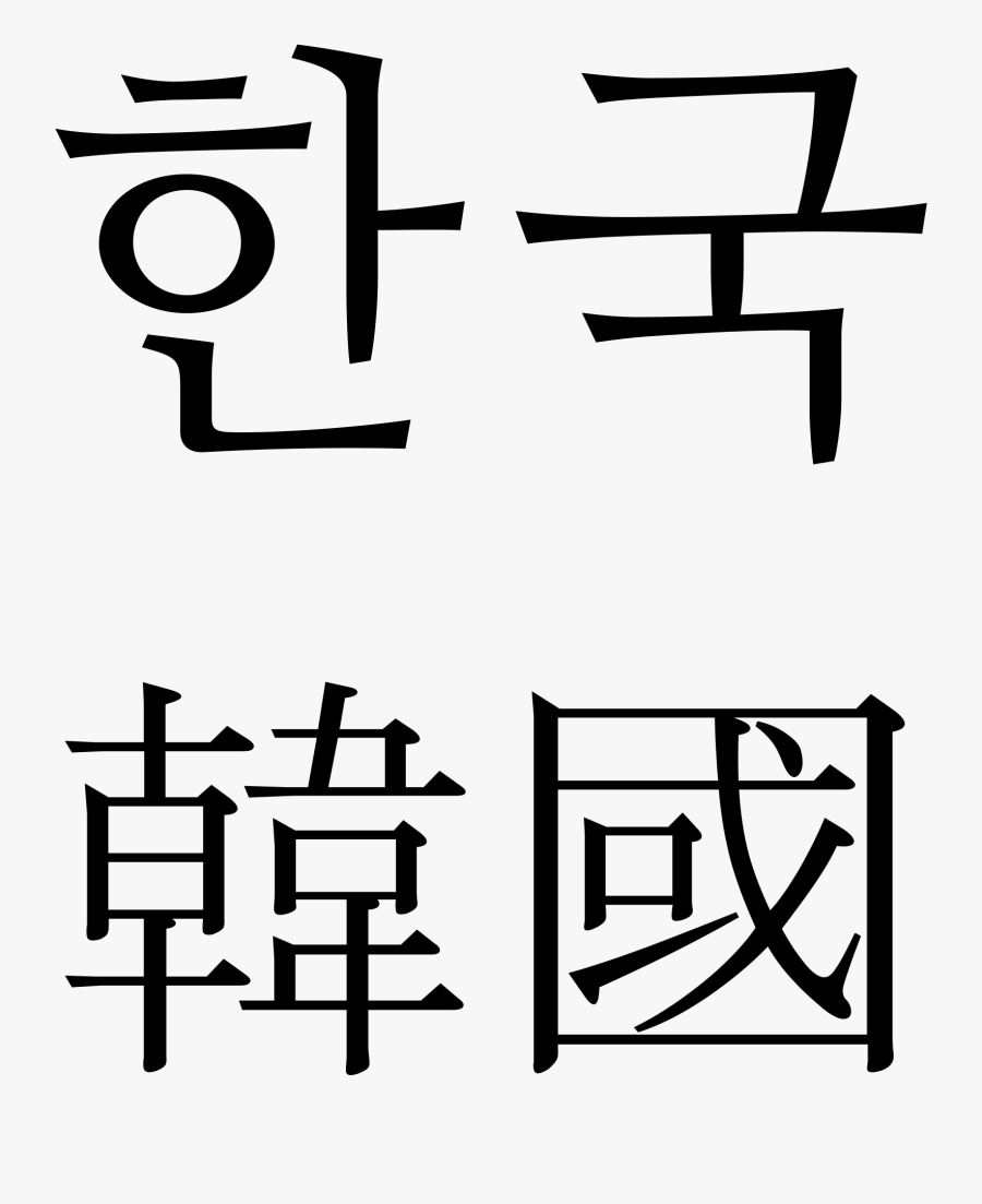Hanja , Free Transparent Clipart - ClipartKey