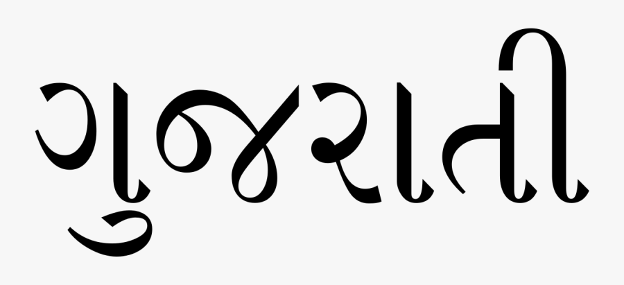 Write Gujarati In Gujarati Language , Free Transparent Clipart - ClipartKey