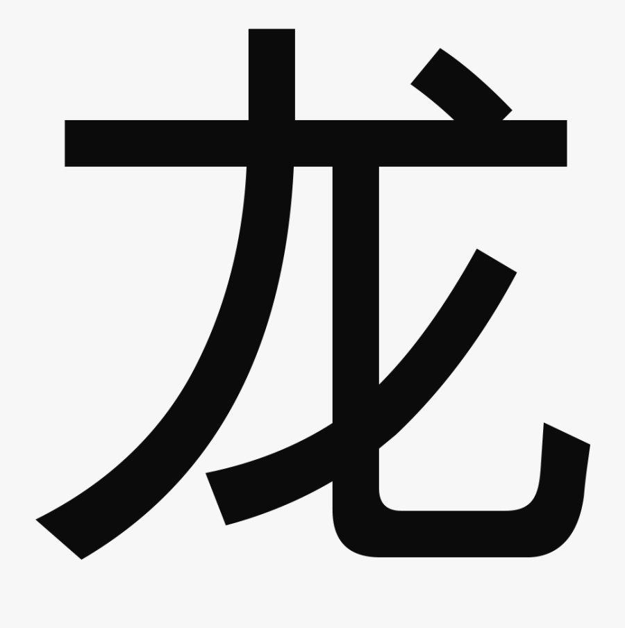 Chinese Dragon - Cross , Free Transparent Clipart - ClipartKey