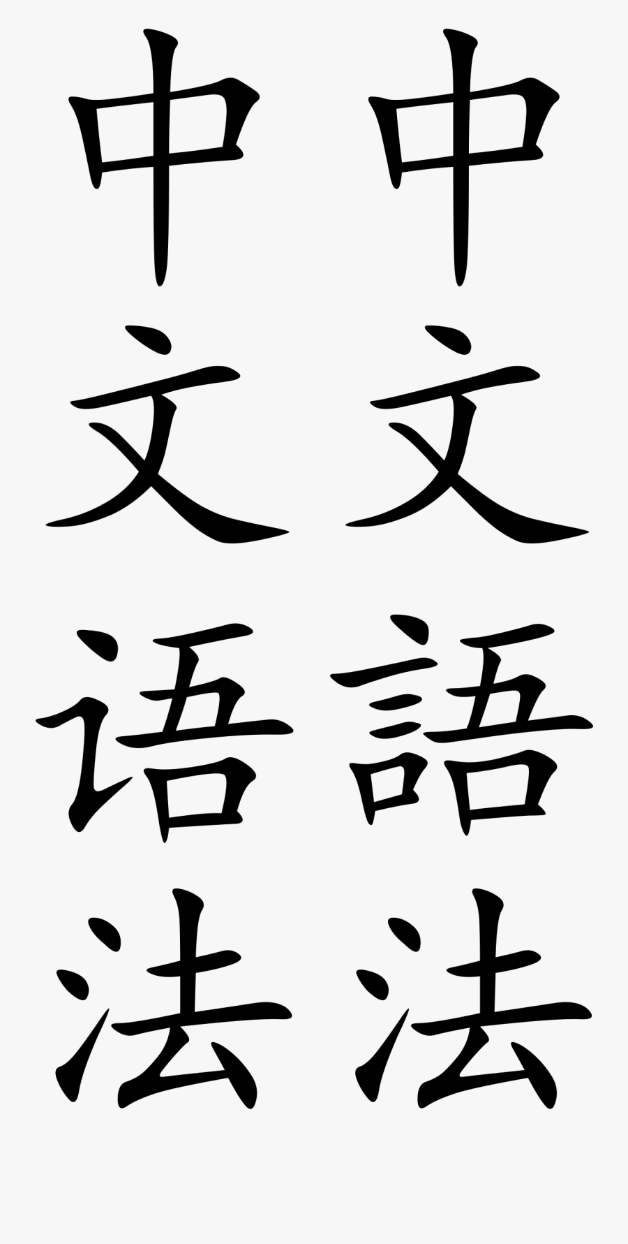 Chinese Sentence , Free Transparent Clipart - ClipartKey