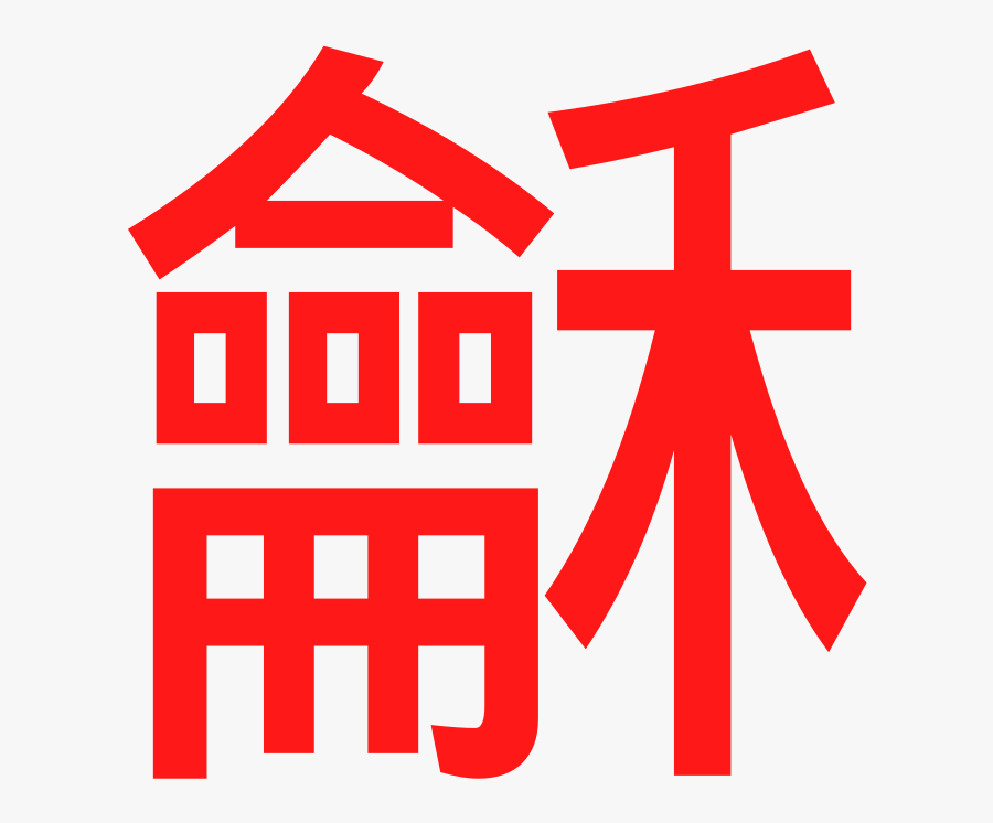 Red Chinese Letters Png , Free Transparent Clipart - ClipartKey