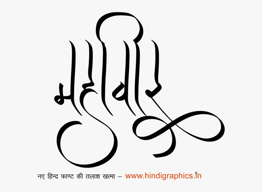Mahaveer Name Tattoo - Calligraphy , Free Transparent Clipart - ClipartKey