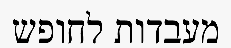 Hebrew , Free Transparent Clipart - ClipartKey