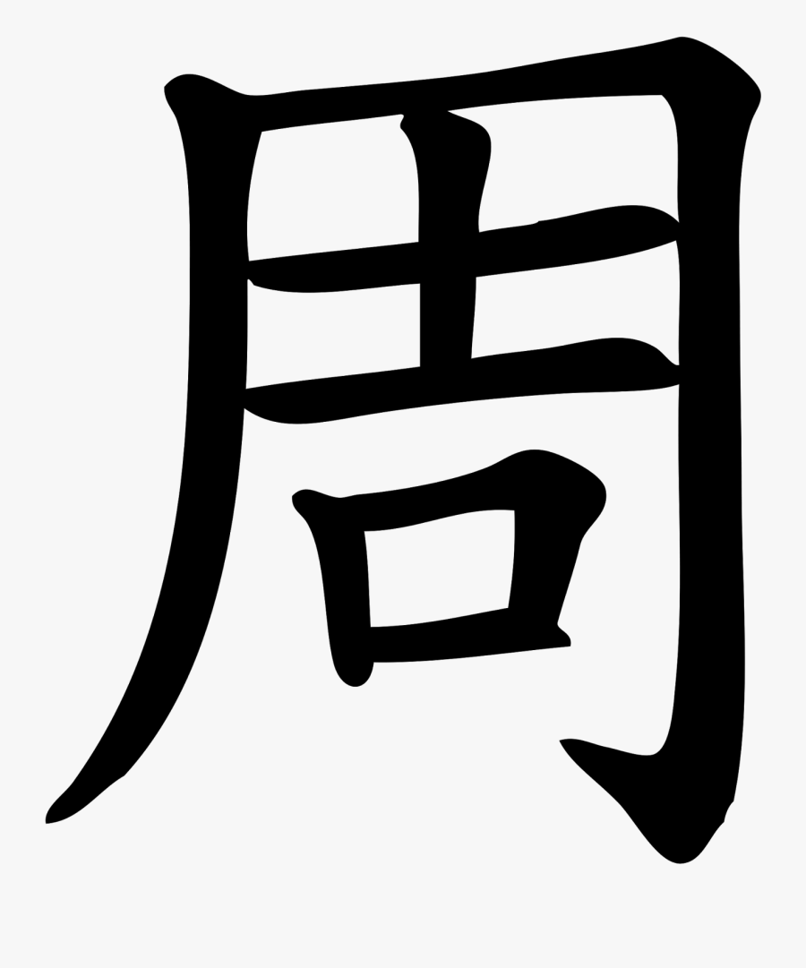 Zhou Dynasty Chinese Symbol , Free Transparent Clipart - ClipartKey