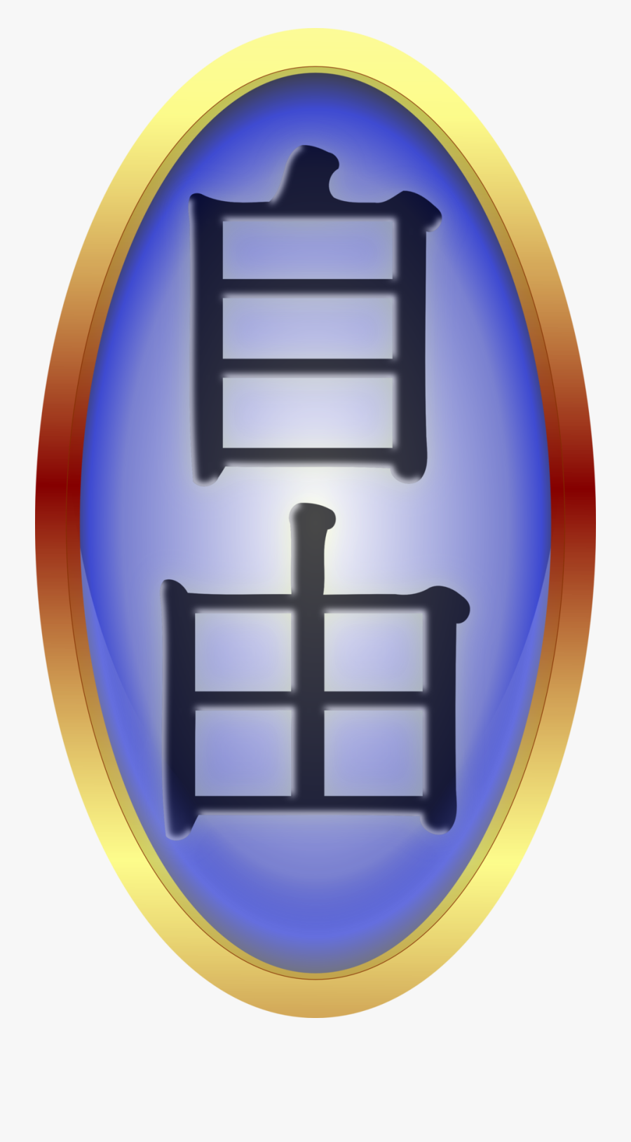 Freedom On Chinese - Circle , Free Transparent Clipart - ClipartKey