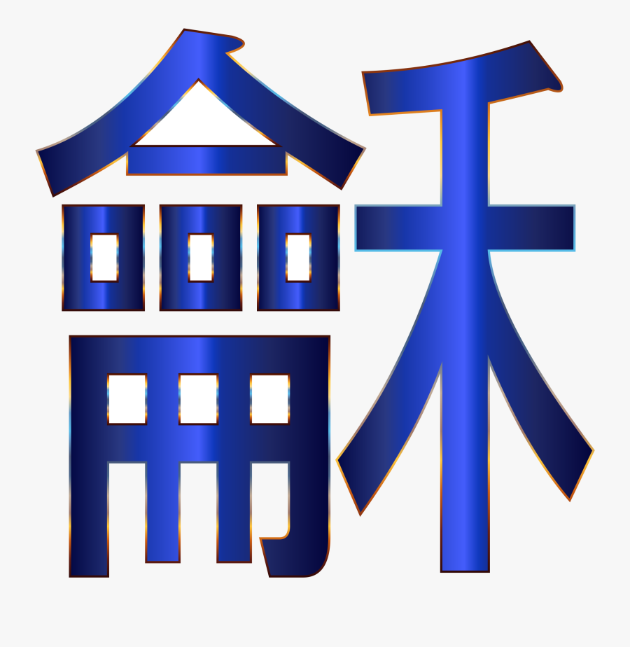 No Background Big Image - China Clipart No Background , Free ...