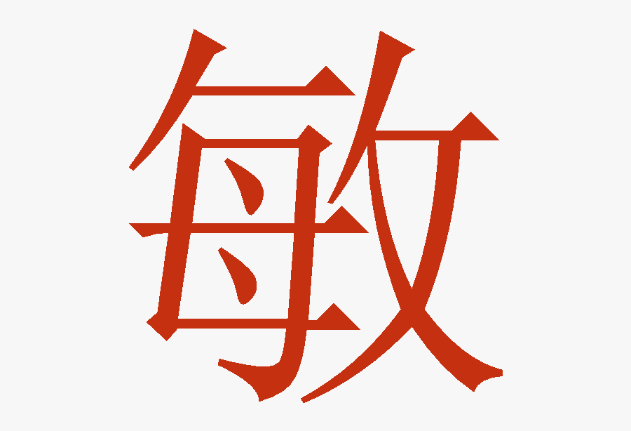 Chinese Character Of Xiào , Free Transparent Clipart - ClipartKey