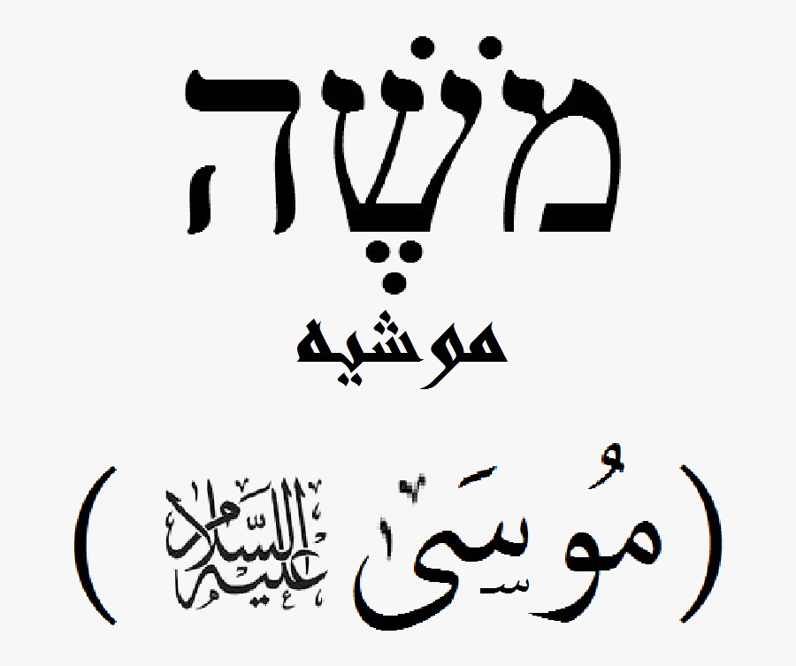 Moses Name - Calligraphy , Free Transparent Clipart - ClipartKey
