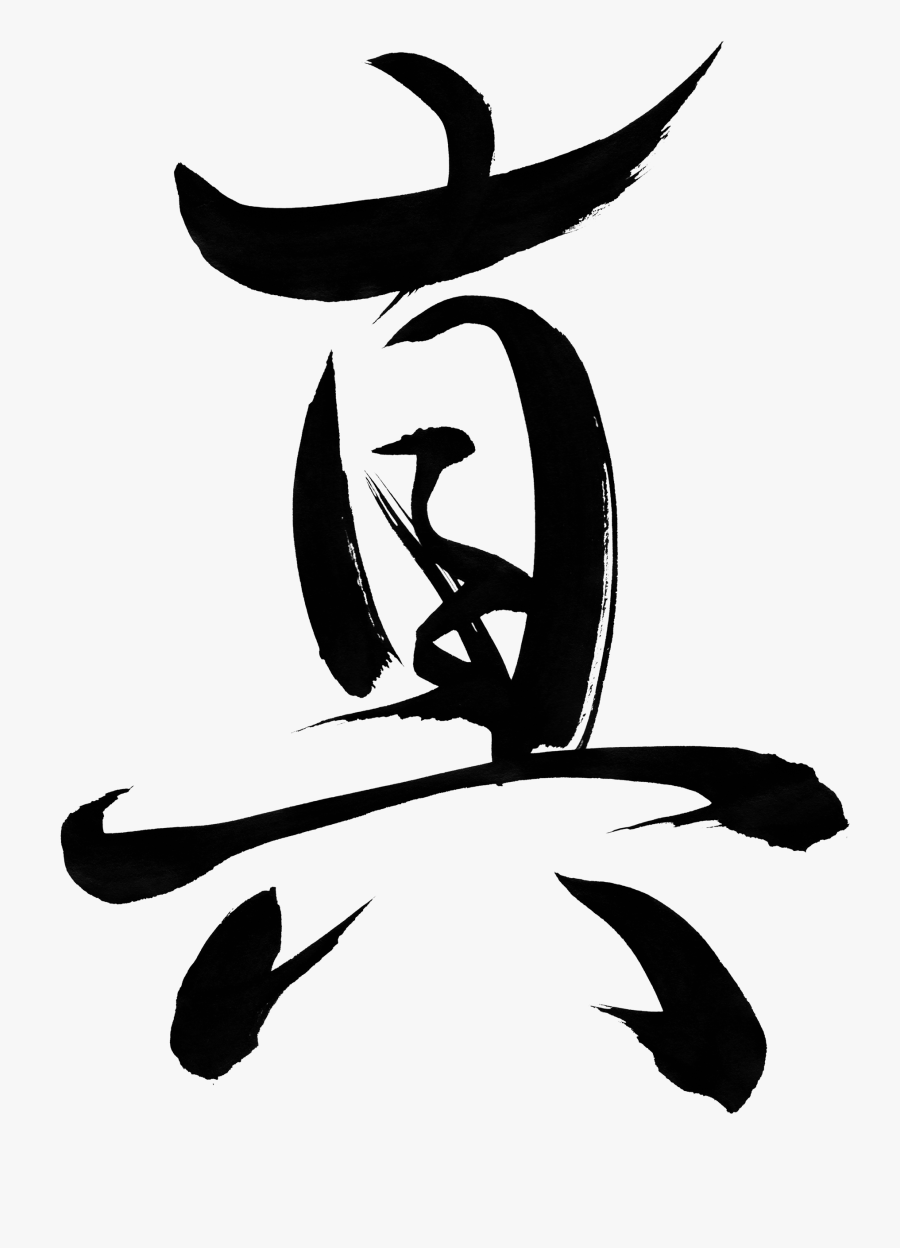 Truth "shin - Japanese Kanji Brush Family In Japanese Calligraphy ...