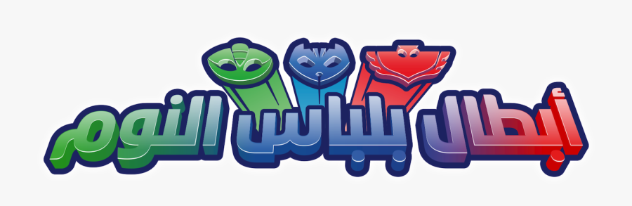 Logo Pj Masks Png , Free Transparent Clipart - ClipartKey