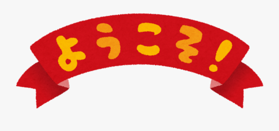 Text Youkoso , Free Transparent Clipart - ClipartKey