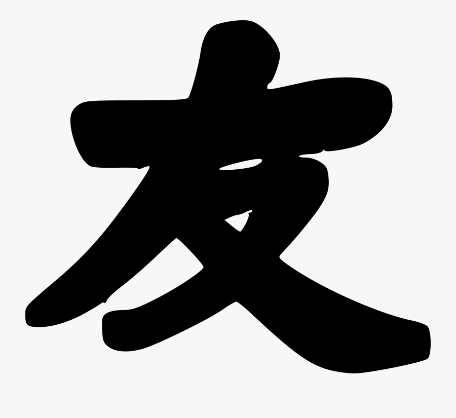 Friendship Chinese Symbol , Free Transparent Clipart - ClipartKey