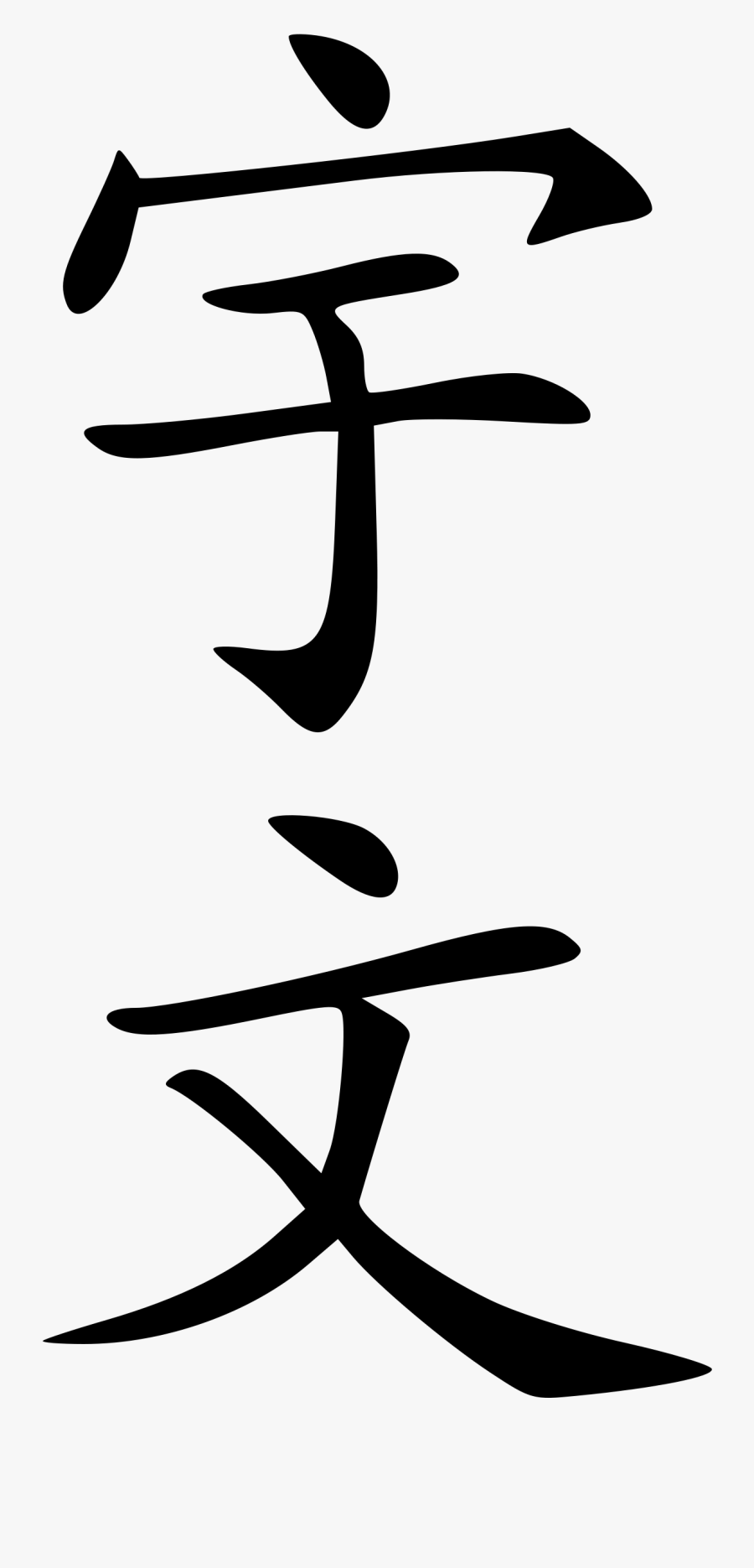 Chinese Symbols For Home , Free Transparent Clipart - ClipartKey